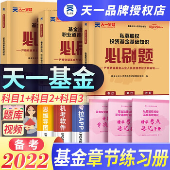 2022天一基金从业资格考试教材配套证券投资基金章节必刷题基础+法规+私募3本