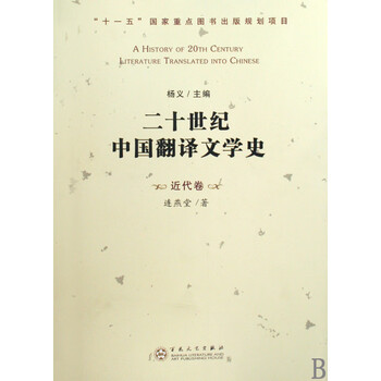 二十世纪中国翻译文学史(近代卷)