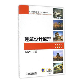 建筑设计原理 建筑 邢双军主编 机械工业出版社 9787111241348