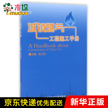 城镇燃气工程施工手册