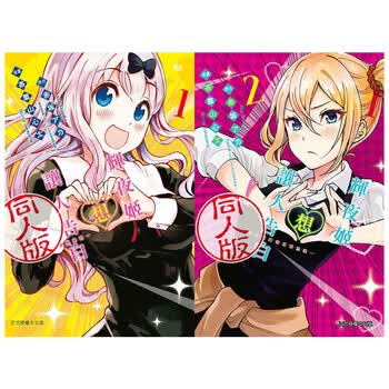 【台版漫画】辉夜姬想让人告白 同人版 1-2册 茶菓山 しん太 赤坂 アカ 台版漫画东立出版 辉