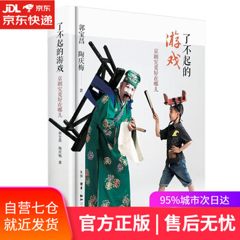 【正版图书】了不起的游戏：京剧究竟好在哪儿 郭宝昌,陶庆梅 生活.读书.新知三联书店
