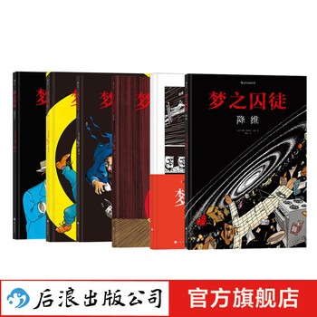 梦之囚徒 6册套装 后浪正版 安古兰漫画节编剧大奖 漫画家马克安托万马修的成名作 图像小说书籍