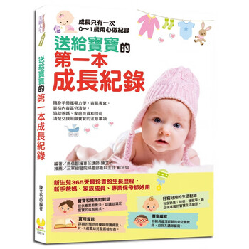 台版 送给宝宝的本成长纪录新生儿365天珍贵的生长历程奶量排便睡眠预防接种与照护资