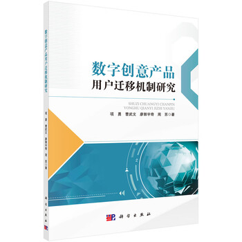 数字创意产品用户迁移机制研究