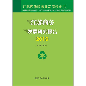 江苏商务发展研究报告2019