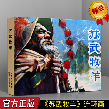 苏武牧羊 艺术 连环画 历史故事 小人书 儿童漫画书籍 陕西人民美术出版社
