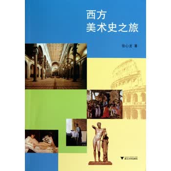西方美术史之旅