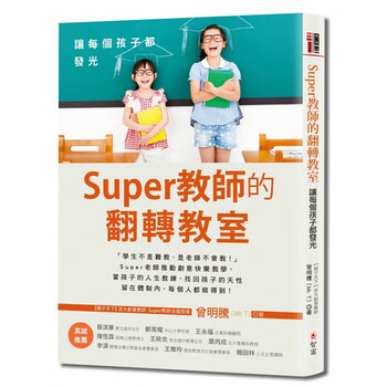现货台版 Super教师的翻转教室让每个孩子都发光 正能量思维逻辑创意快乐教学教