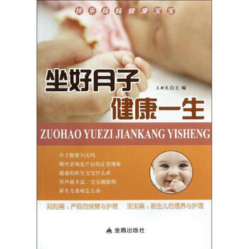 坐好月子健康一生养生/保健产褥期基本知识 图书