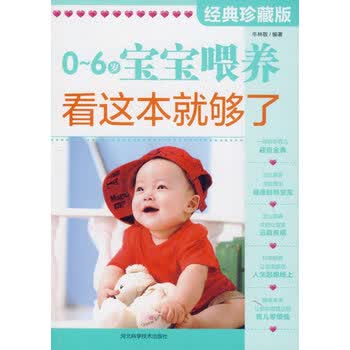 0～6岁宝宝喂养，看这本就够了