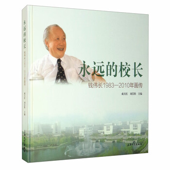 正版 永远的校长——钱伟长1983—2010年画传9787567139091