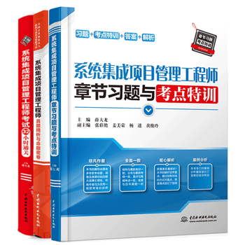 2021年系统集成项目管理工程师章节习题与考点特训+32小时通关+真题精析与命题密卷 真题解析题库