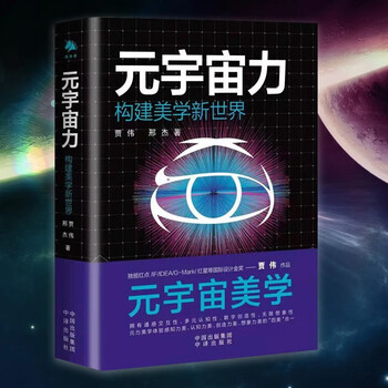 元宇宙力：构建美学新世界 贾伟,邢杰著 新书
