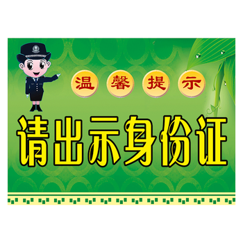 温馨提示标志标识牌提醒标语内有空调出入请关门标示贴纸提示牌TWP TWP23 请出示身份证 40*30厘米 覆膜防水PP贴纸