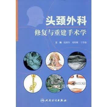 头颈外科修复与重建手术学 刘均墀，丁学强，伍国号 人民卫生出版社