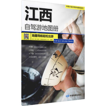 江西省自驾游地图册 中图北斗文化传媒有限公司 编 中国交通地图