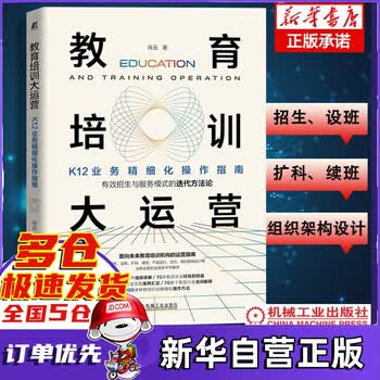 【】教育培训大运营：K12业务精细化操作指南 肖云作品 新书