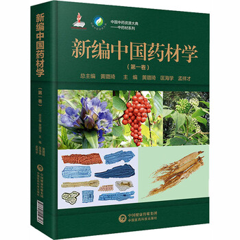新编中国药材学(第1卷)