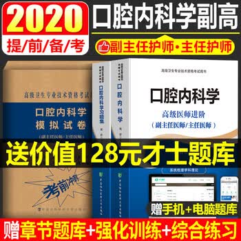 2021年口腔内科学高级医师进阶高级教程副高正高副主任医师主任医生职称考试教材习题集模拟试卷教程题库