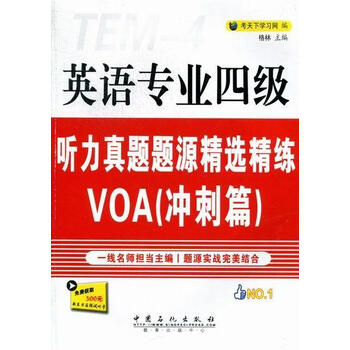 英语专业四级-听力真题题源精练VOA-(冲刺篇)-赠送MP3盘 格林 外语学习 9787511415