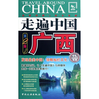 广西(第2版全新改版)/走遍中国