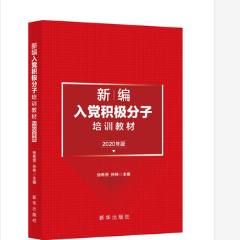 [正版图书]新编入党积极分子培训教材（2021年版）