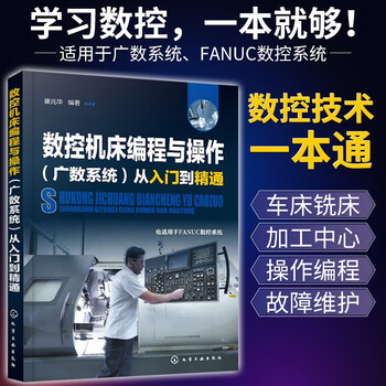 数控机床编程与操作广数系统从入门到精通 数控机床维修书籍 数控车床数控铣床和加工中心编程与操作