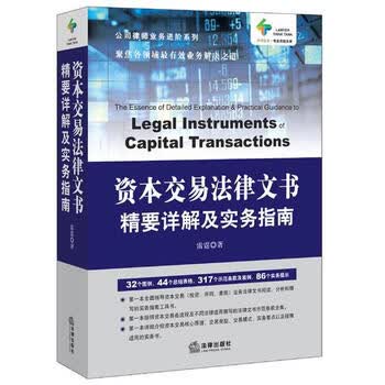 资本交易法律文书精要详解及实务指南 雷霆　著【正版书】