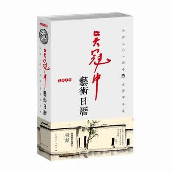 2014-吴冠中艺术日历 中国青年出版社9787515318776 绘画书籍