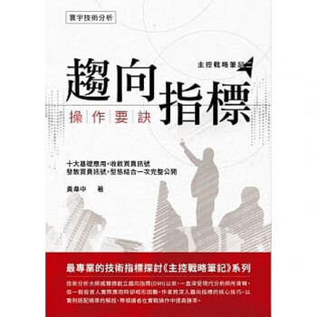 现货台版 趋向指标操作要诀 十大基础应用收敛买卖讯号型态结合一次性大公开市场营销