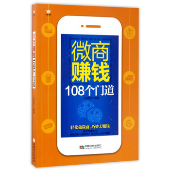 微商赚钱108个门道