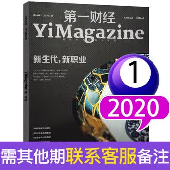 【新期5月】第一财经杂志2022年5月商业财经书籍经营管理金融投资理财新闻资讯期刊【单本】 2020年1月