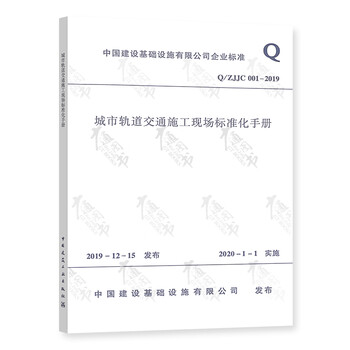 城市轨道交通施工现场标准化手册Q/ZJJC001-2019