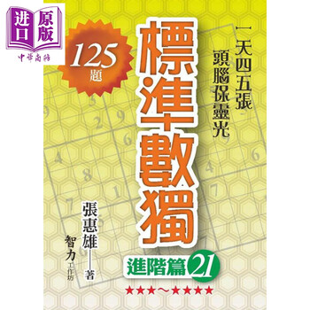 标准数独 进阶篇21 港台原版 张惠雄 智力工作坊 智力游戏