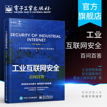 工业互联网安全百问百答 安全防护理念 安全防护技术 面临的安全问题现状 典型安全事件常用