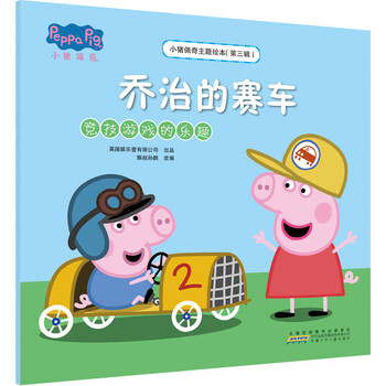 小猪佩奇主题绘本（第三辑）乔治的赛车（竞技游戏的乐趣）