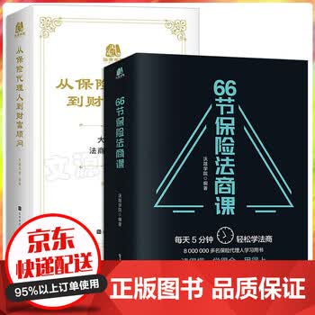 从保险代理人到财富顾问+66节保险法商课 保险书籍2册 大额保单法商实战锦囊经济学法律保险理财书籍