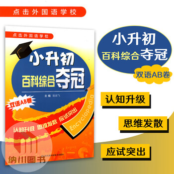 小升初百科综合夺冠双语AB卷中英文双语知识集结江苏凤凰科学技术出版社小学升初中必刷真题卷资料试卷毕业