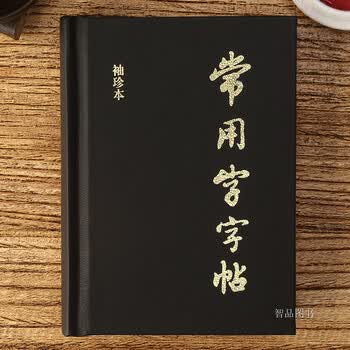  常用字字帖袖珍本 64开 口袋书 书法工具书 楷书行书隶书草书篆书繁体 毛笔书法字典 小开本便携式