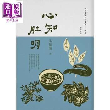 心知肚明(《笑傲食林》全新增订版) 朱振藩 麦田 饮食文学 散文