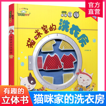 神奇的数学 猫咪家的洗衣房 3-6岁快乐学 有趣的数学立体书  儿童启蒙认知早教书 神奇的数学 猫咪家的洗衣房