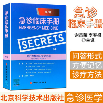急诊临床手册 第6版 北京科学技术出版社
