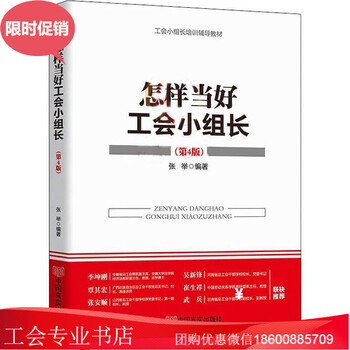 工会书籍工会干部主席职工怎样当好工会小组长(第4版)张举全总工会书籍工会会徽会员证工会法章程