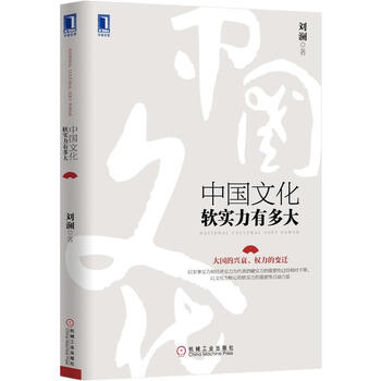 正版 中国文化软实力有多大刘澜4613639