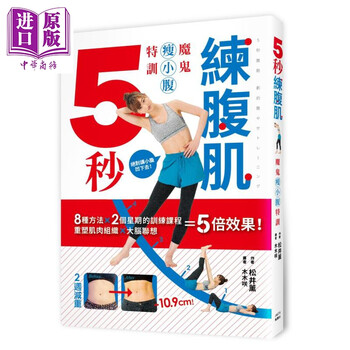 5秒练腹肌 魔鬼瘦小腹特训 港台原版 松井薫 枫叶社文化