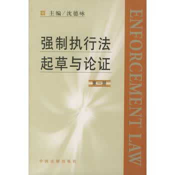 强制执行法起草与论证 沈德咏 主编【正版书】