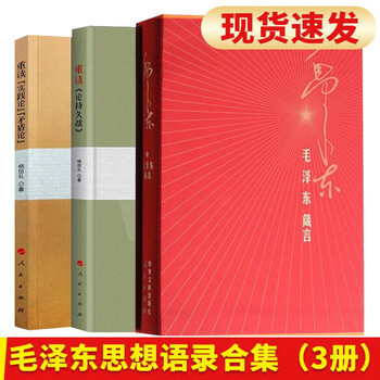 【3本套】毛泽东箴言精装版+重读论持久战+重读实践论 矛盾论 人民出版社 毛泽东语录思想原文正版【预售】