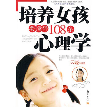 培养女孩要懂得108条心理学【正版图书】