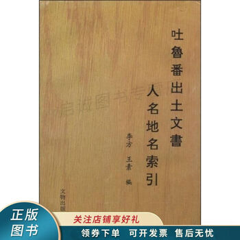 吐鲁番出土文书人名地名索引